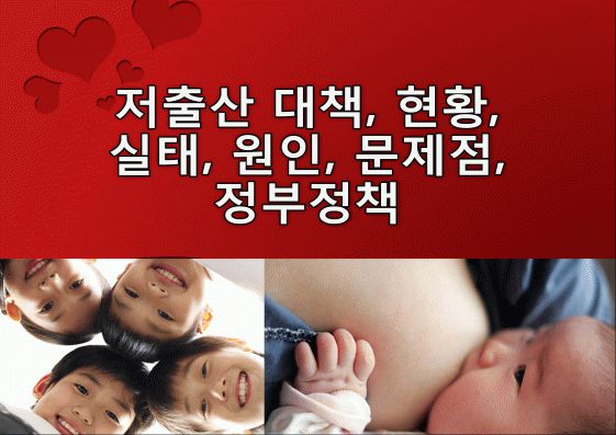 저출산 대책, 현황, 실태, 원인, 문제점, 정부정책