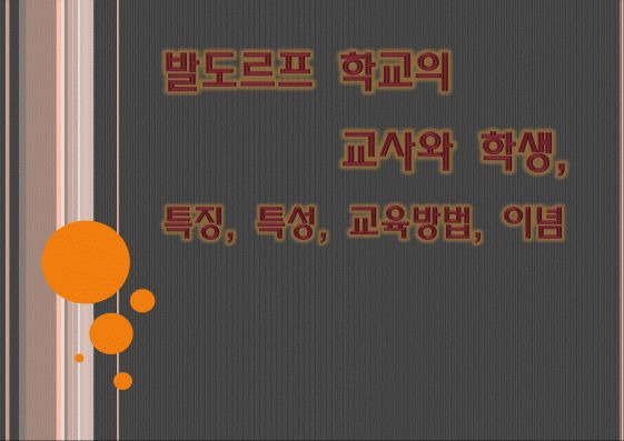 발도르프 학교의 교사와 학생, 특징, 특성, 교육방법, 이념