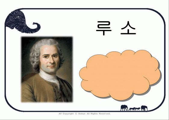 루소 사상, 교육목적, 교육방법, 철학