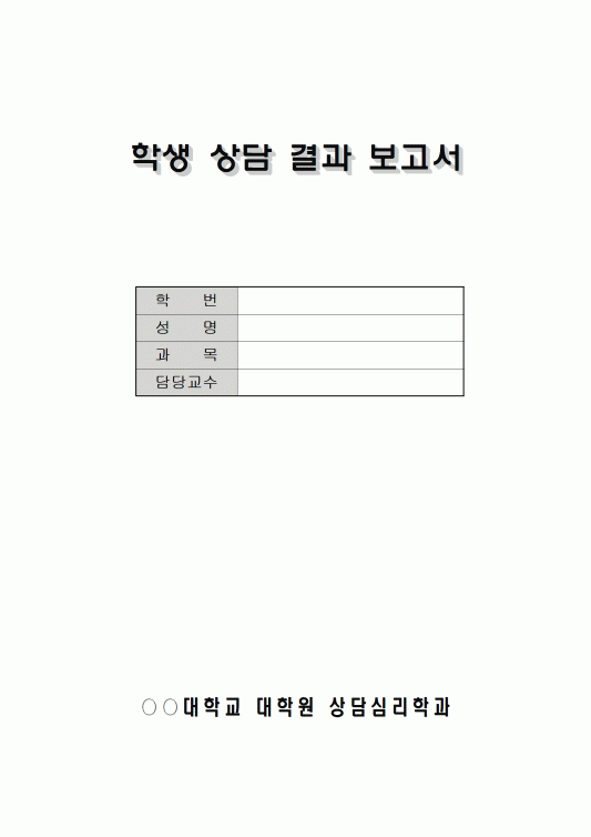 MBTI로 보는 내 성격의 장단점 - 학생 상담 결과 보고서