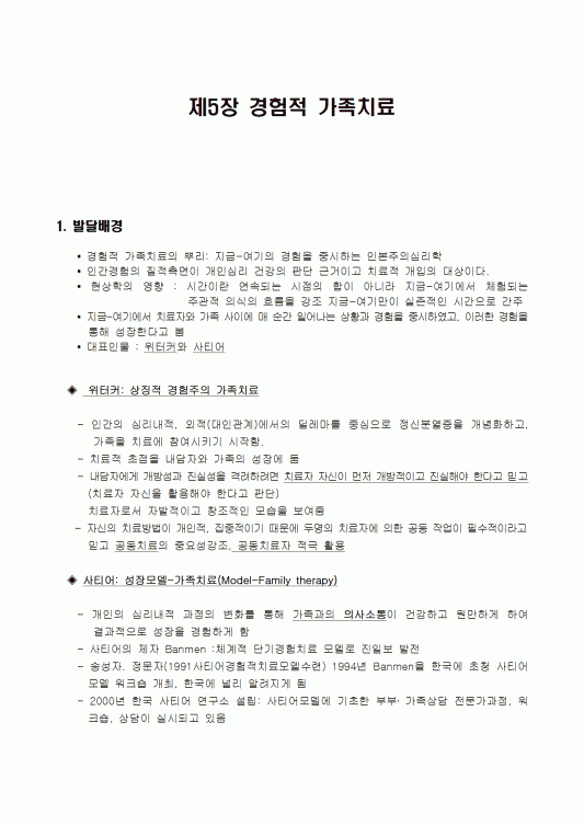 경험적 가족치료 요약