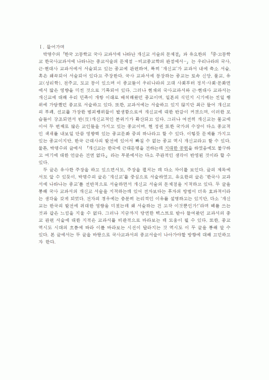 국사 교과서 내의 종교서술 문제