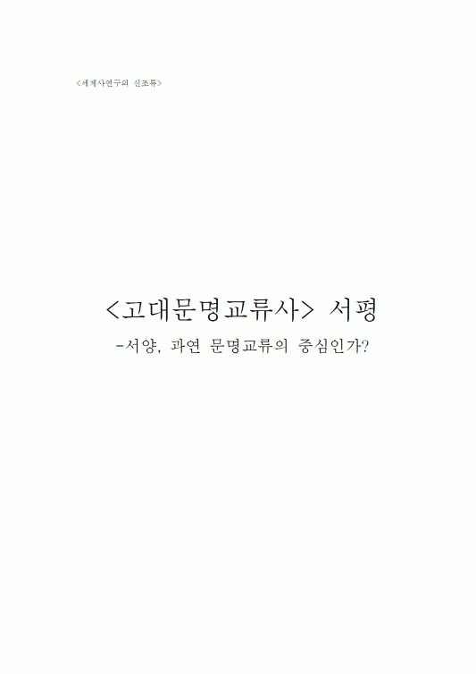 고대문명교류사 서평