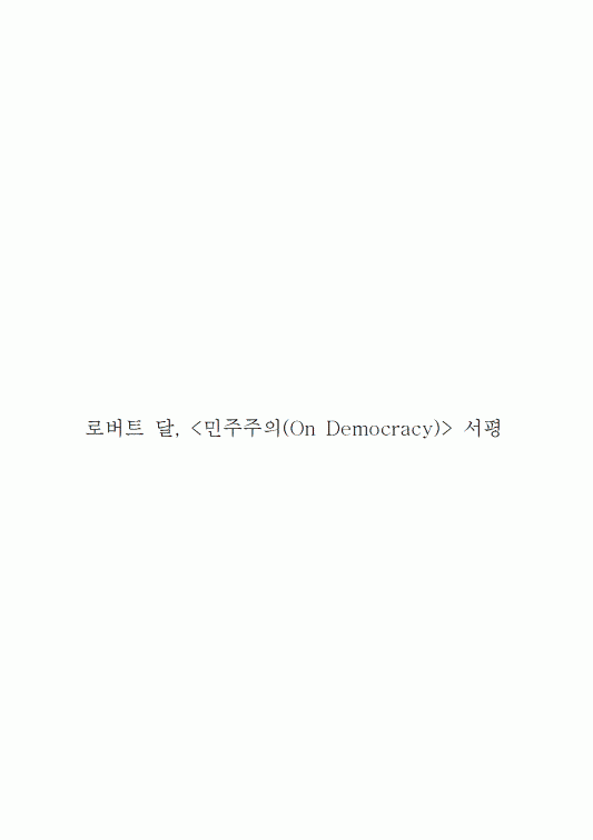 로버트 달, 민주주의(On Democracy) 서평