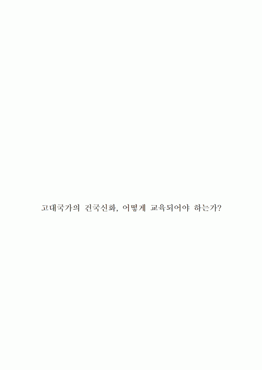 고대국가의 건국신화, 어떻게 교육되어야 하는가?