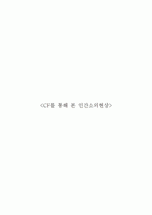 CF를 통해 본 인간소외현상