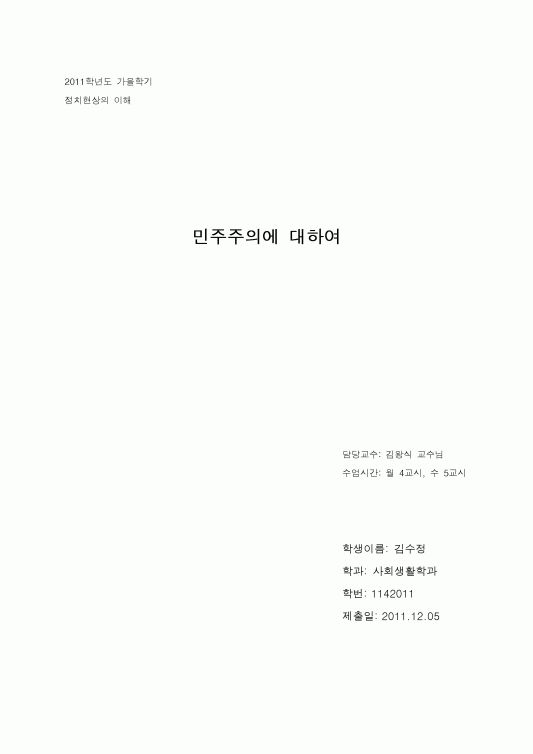 [정치현상의 이해] 민주주의에 대하여