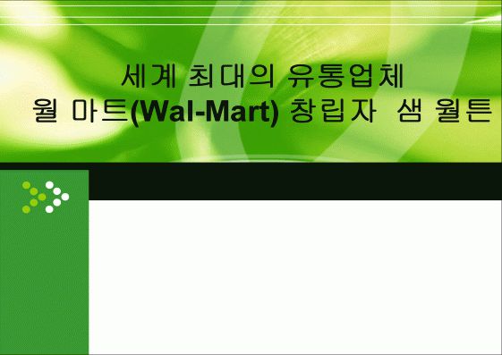 세계 최대의 유통업체 월 마트(Wal-Mart) 창립자 샘 월튼((Samuel moore Walton))