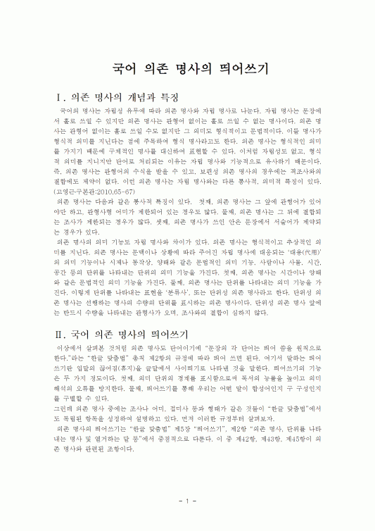 국어 의존 명사의 띄어쓰기