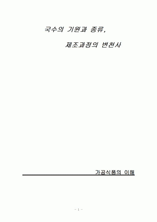 국수의 기원,  종류 및 제조과정의 변천사