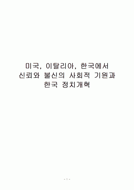 [정책이론] 미국, 이탈리아, 한국에서 신뢰와 불신의 사회적 기원과 한국 정치개혁