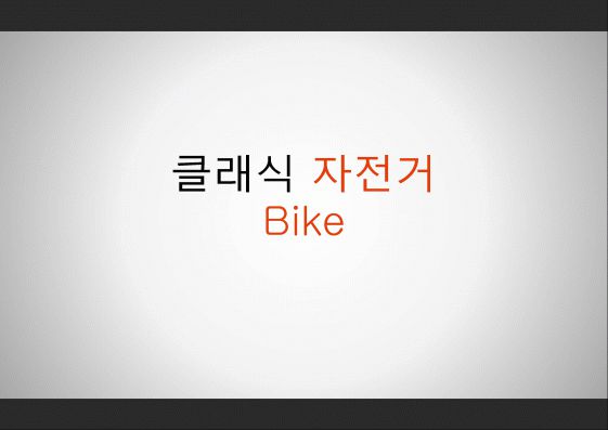 클래식 자전거, 사업계획서(창업)아이템