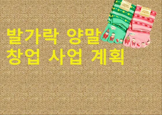 발가락 양말, 사업계획서(창업)