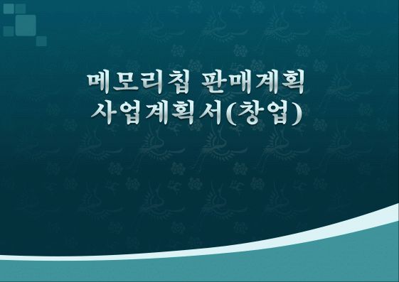 메모리칩 판매계획 사업계획서(창업)