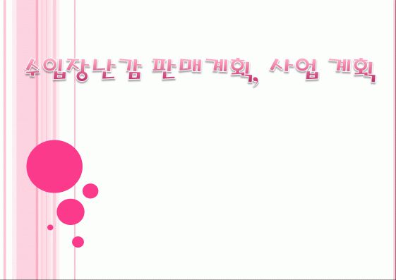 수입장난감 판매, 전략, 사업계획서(창업)