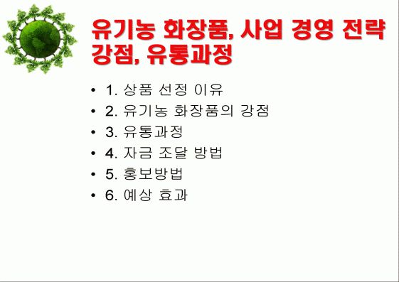 유기농 화장품, 사업 경영 전략, 강점, 유통과정