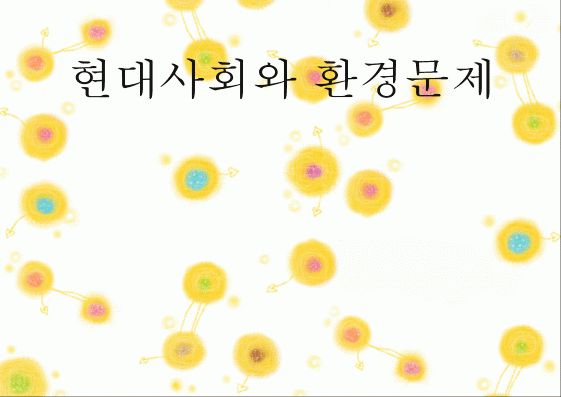 현대사회와 환경문제