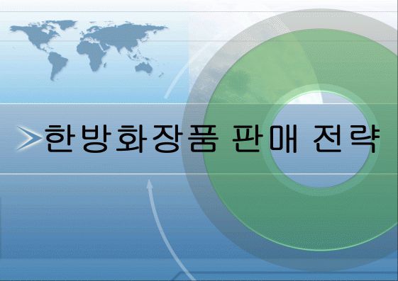 한방화장품 판매 전략, 사업계획서(창업)