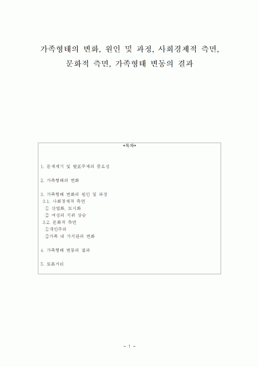 가족형태의 변화, 원인 및 과정, 사회경제적 측면, 문화적 측면, 가족형태 변동의 결과