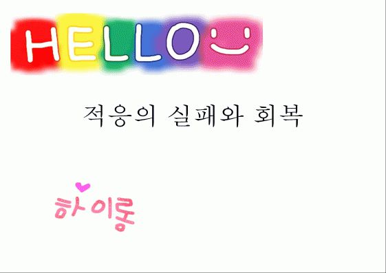 적응의 실패와 회복, 정신건강론
