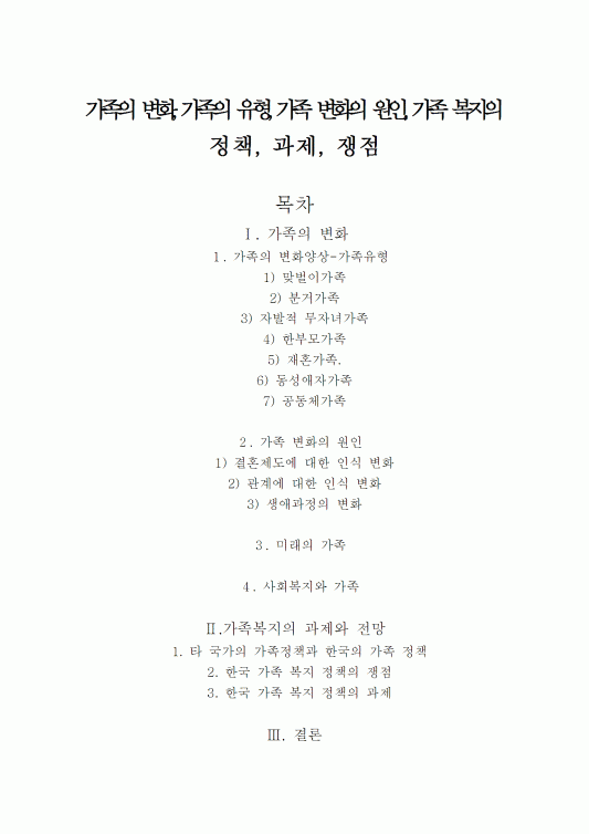 가족의 변화, 가족의 유형, 가족 변화의 원인, 가족 복지의 정책, 과제, 쟁점