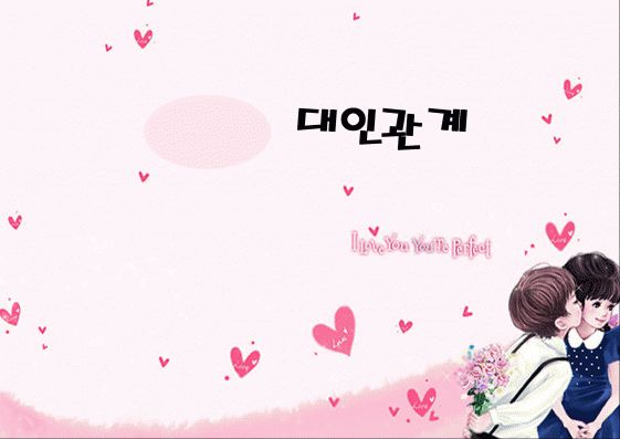 대인관계 - 정신건강론