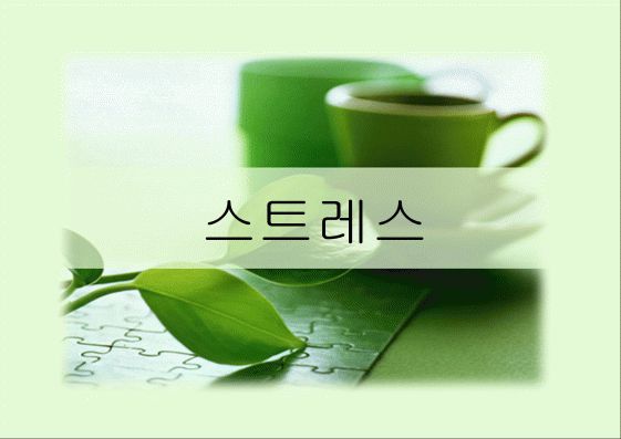 스트레스 - 정신건강론
