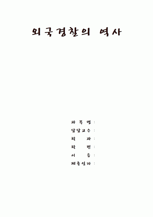 외국의 경찰의 역사 (영국, 미국, 독일, 프랑스, 중국, 일본)