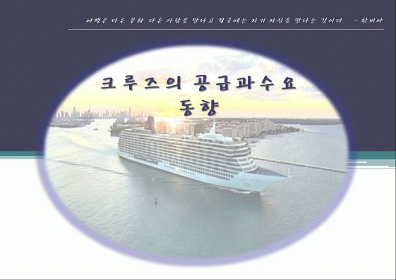 크루즈의 공급과 수요동향