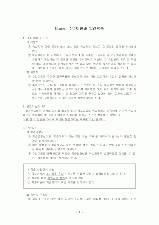 [교육학] 브루너와 오스벨 - Bruner 수업이론과 발견학습 & Ausubel의 유의미 학습이론(설명식 수업이론, 의미적 수용학습모형)
