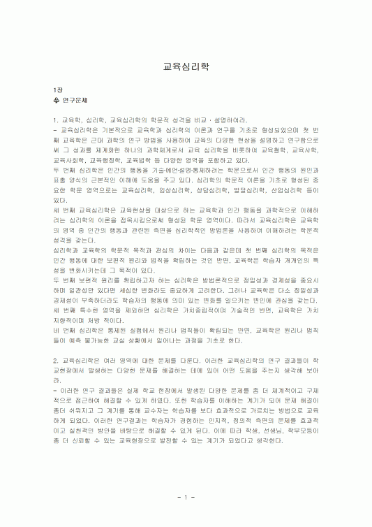 교육 심리학 연구문제 1~7장