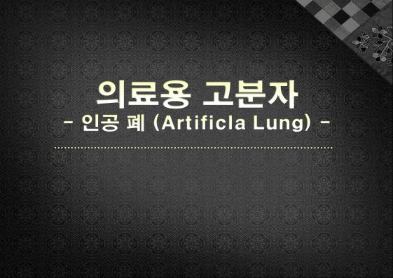 의료용 고분자 - 인공 폐 (Artificla Lung)