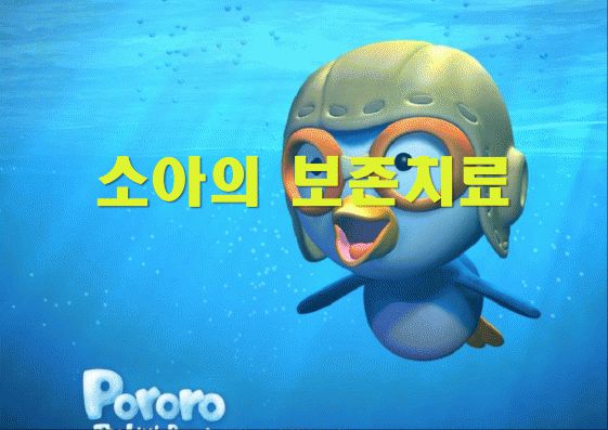소아의 보존치료