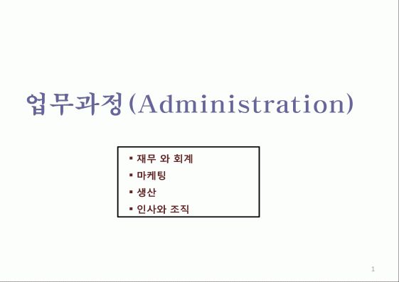 업무과정(Administration)