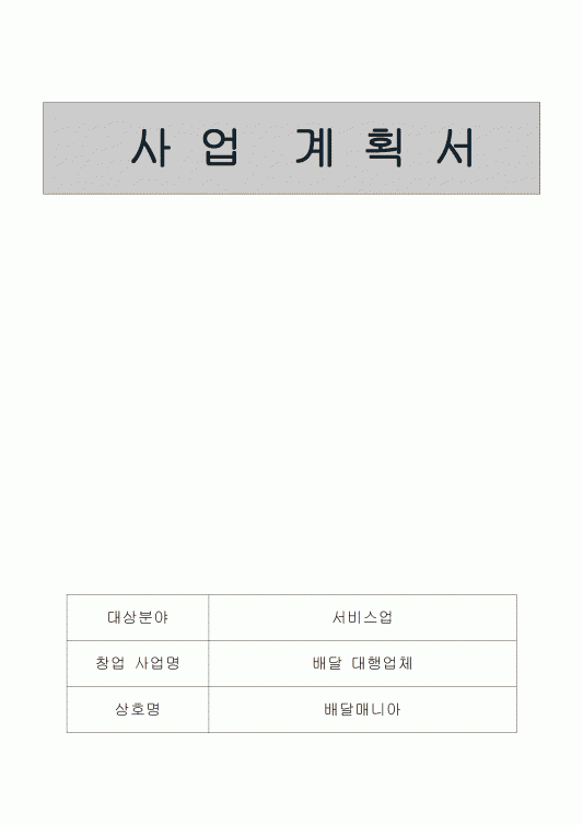 사업계획서(배달 대행업체)