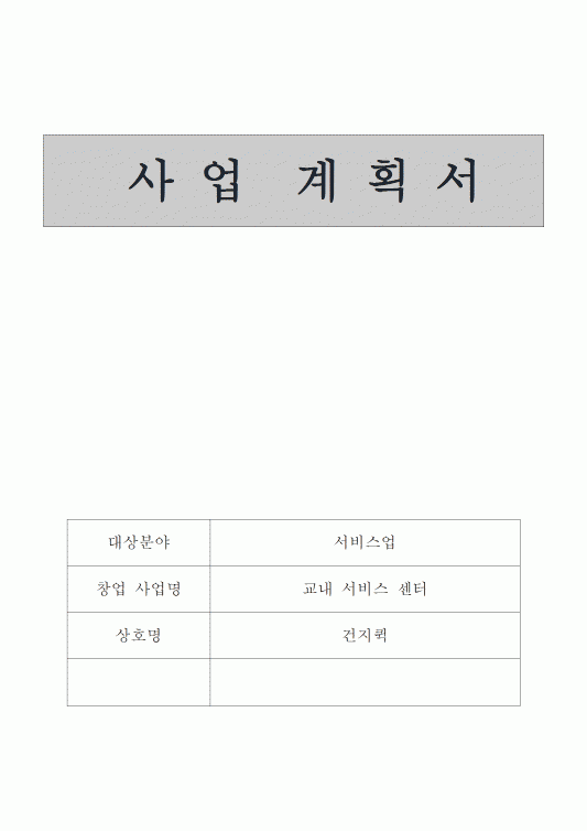 [사업계획서] 교내 서비스 센터 - 건지퀵