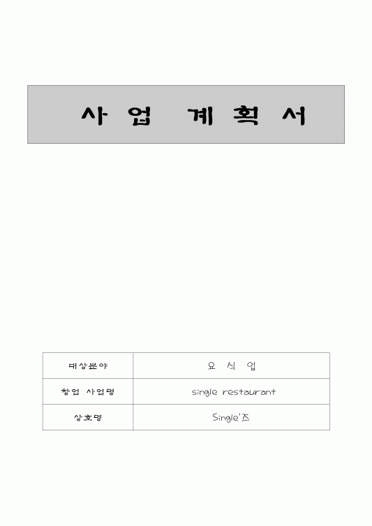 [사업계획서] 싱글레스토랑(single restaurant) - Single‘즈
