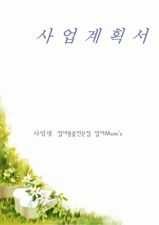 [사업계획서] 엄마용품전문점 - 맘마Moms