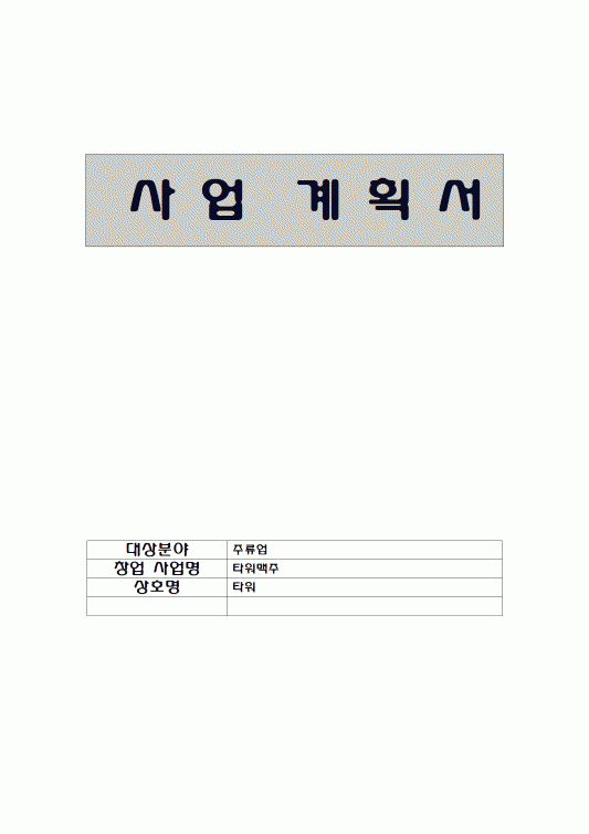 [사업계획서] 맥주, 주류판매 - 타워맥주 “타워”