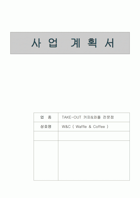 사업계획서(커피 와플 전문점)