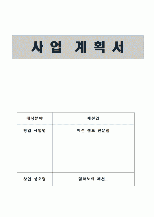 사업계획서(패션 렌트)