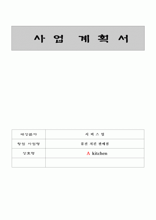사업계획서(퓨전치킨)