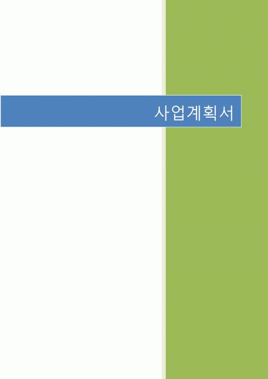 사업계획서(휴계음식점)