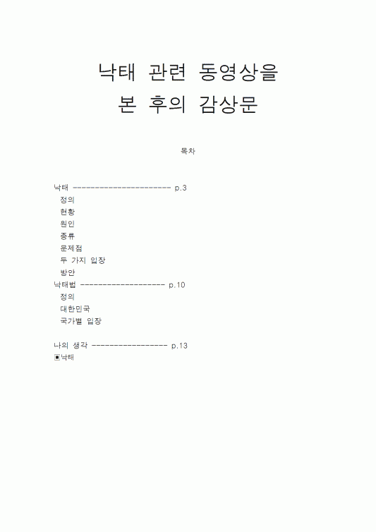 낙태 관련 동영상을  본후의 감상문
