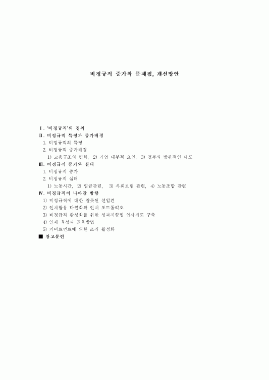 [사회과학] 비정규직 증가와 문제점, 개선방안