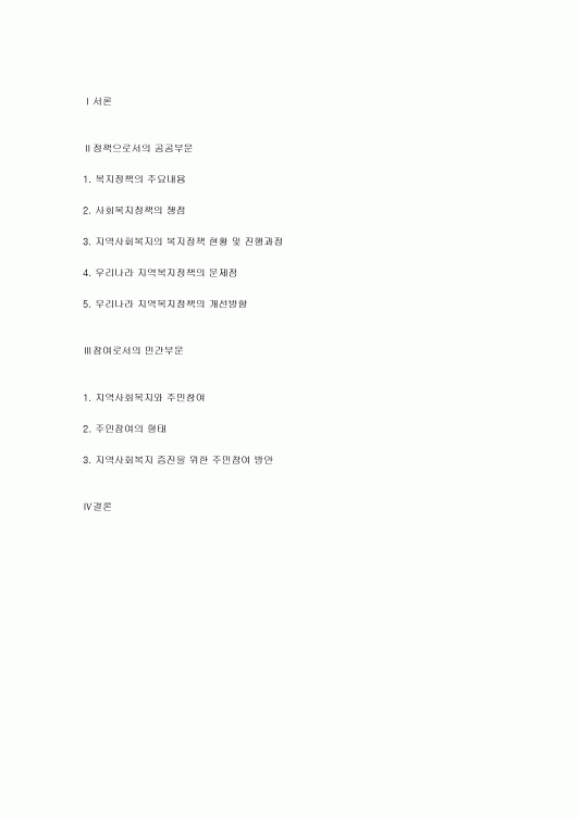 지역복지정책의 문제점과개선방안