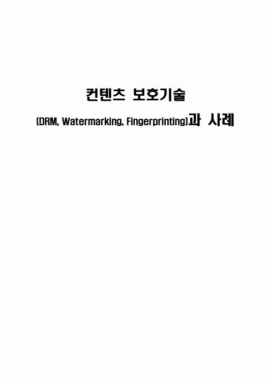 컨텐츠 보호기술(DRM, Wartermark, Fingerprinting)과 사례