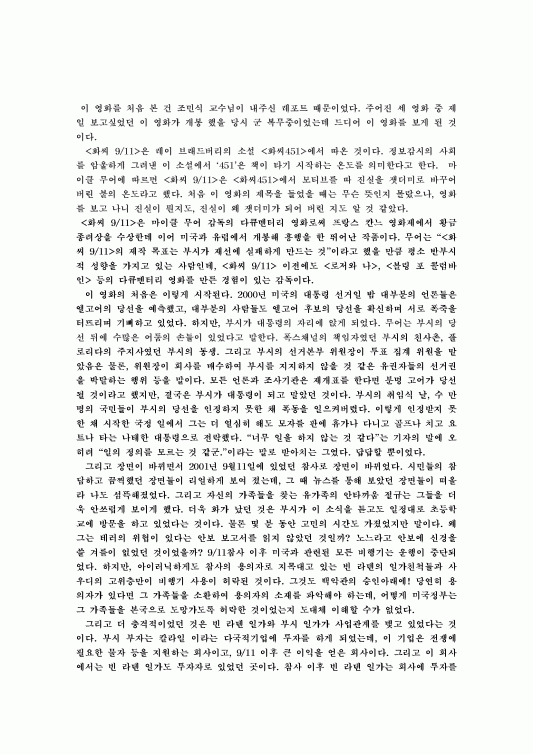 [영화 감상문] 화씨911 (Fahrenheit 9/11)