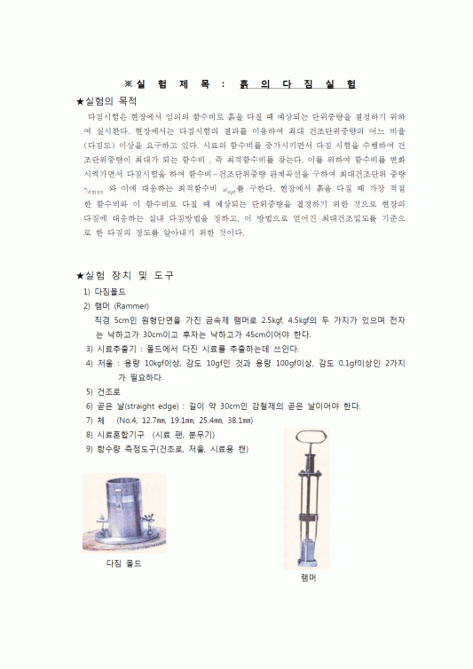[예비레포트] 흙의 다짐시험