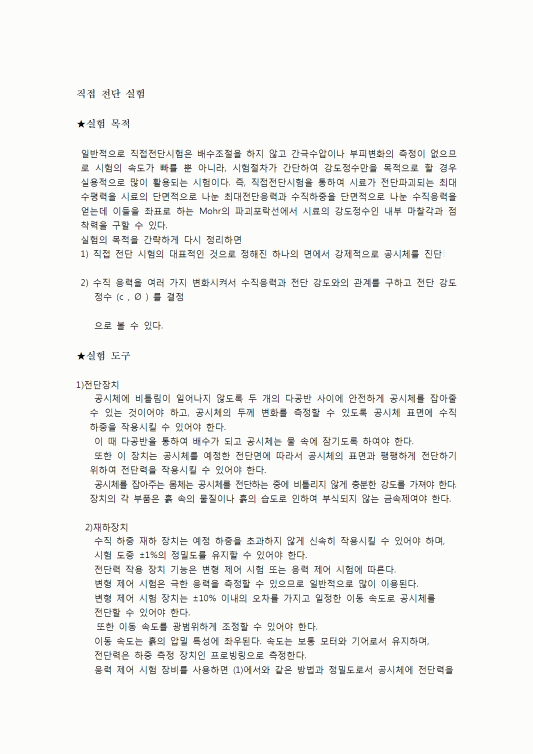 [예비레포트] 직접 전단 실험